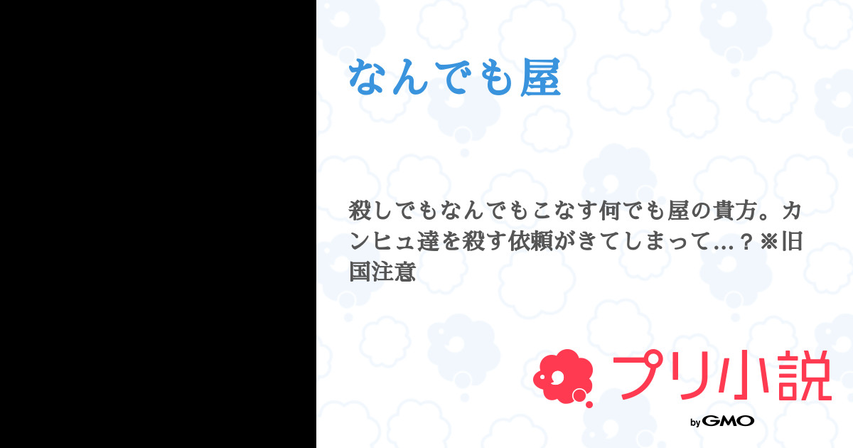 第59話：51話（なんでも屋）｜無料スマホ夢小説ならプリ小説 byGMO